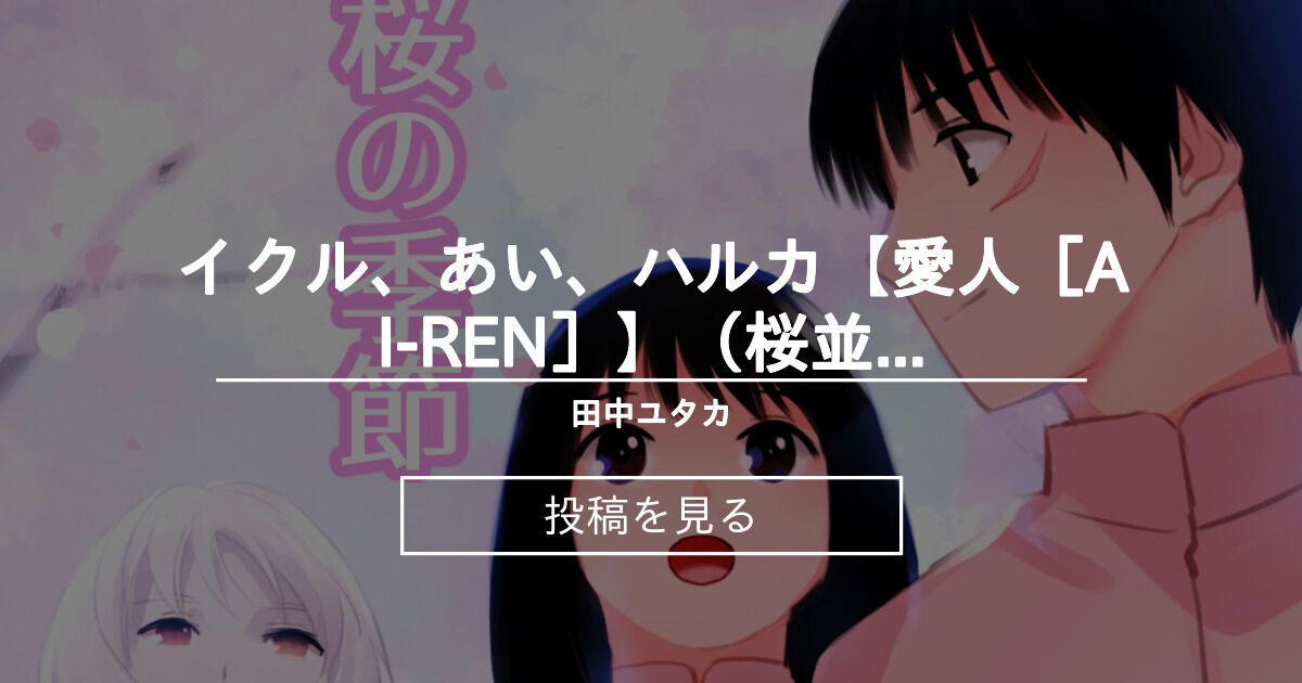 【コミッション】 イクル、あい、ハルカ【愛人[AI-REN]】（桜並木） - 田中ユタカ (田中ユタカ)の投稿｜ファンティア[Fantia]