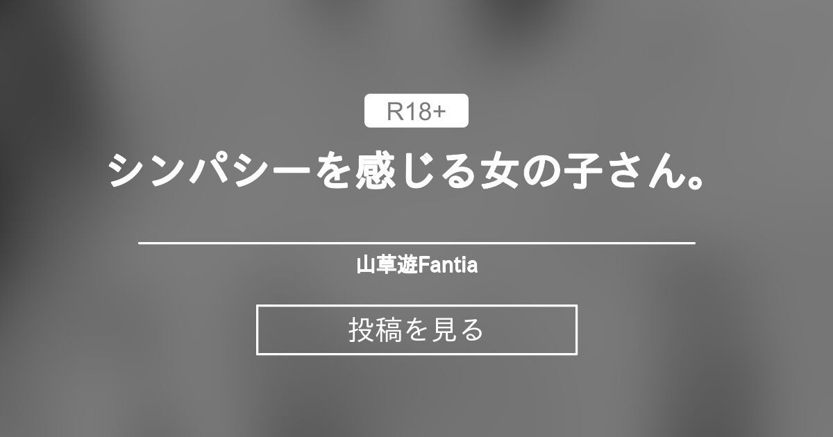 【オリジナル】 シンパシーを感じる女の子さん。 - 山草遊×Fantia (山草遊)の投稿｜ファンティア[Fantia]