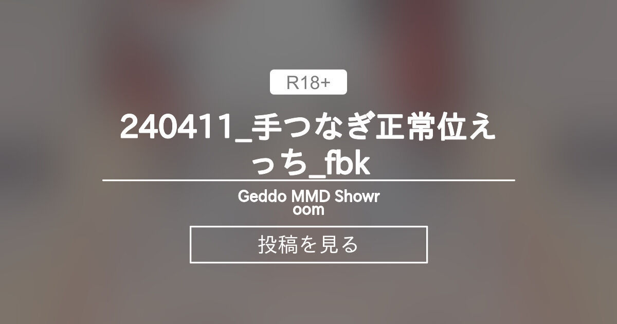 240411_手つなぎ正常位えっち_fbk - Geddo MMD Showroom (Geddo)の投稿｜ファンティア[Fantia]