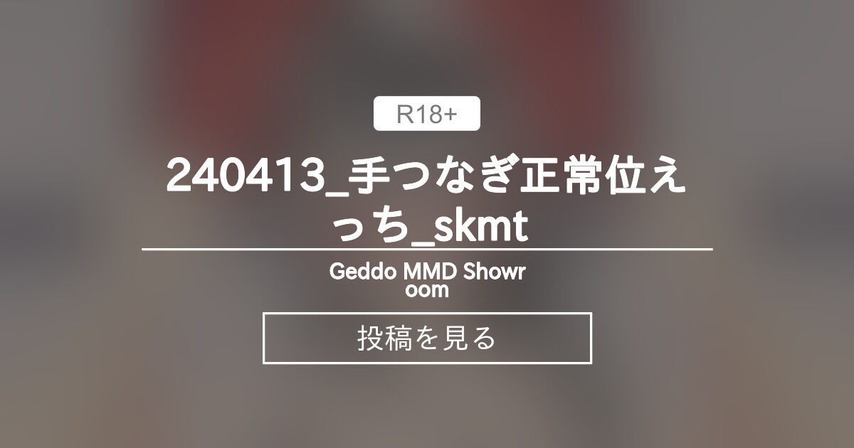 240413_手つなぎ正常位えっち_skmt - Geddo MMD Showroom (Geddo)の投稿｜ファンティア[Fantia]