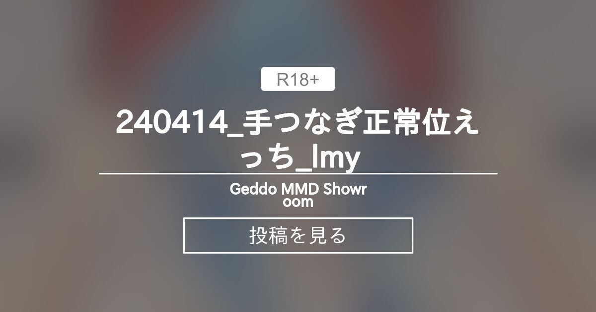 240414_手つなぎ正常位えっち_lmy - Geddo MMD Showroom (Geddo)の投稿｜ファンティア[Fantia]
