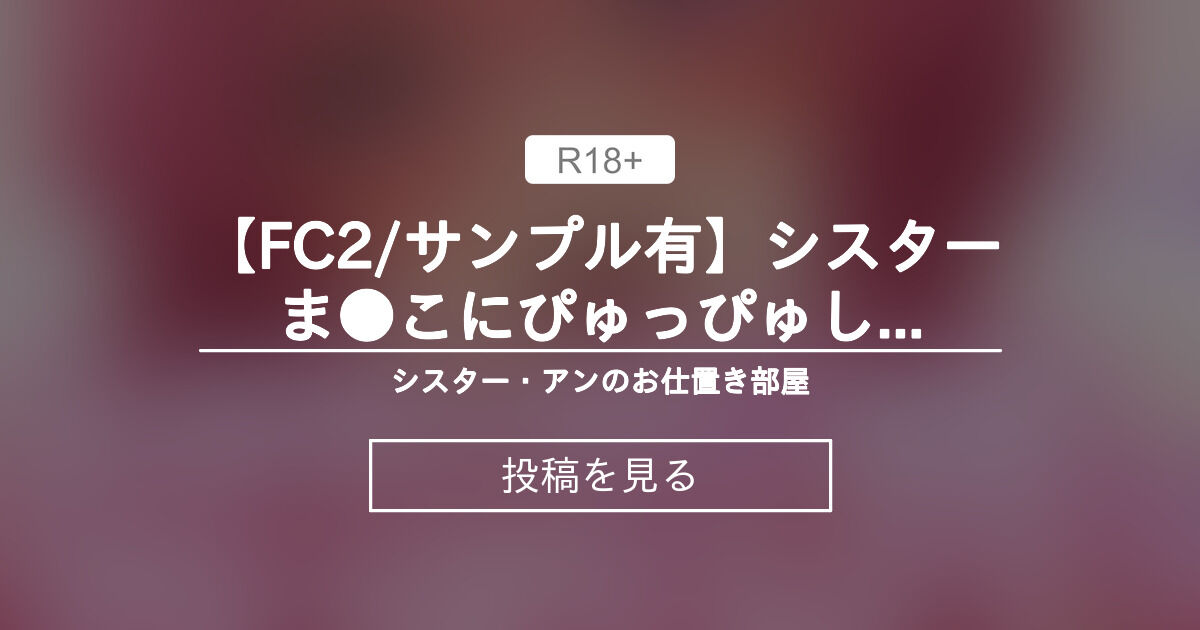 【🔞FC2/サンプル有】シスターま こにぴゅっぴゅしよ？♡ - シスター・アンのお仕置き部屋♡ (Angelica アンジェリカ【H.LIVE】)の投稿｜ファンティア[Fantia]