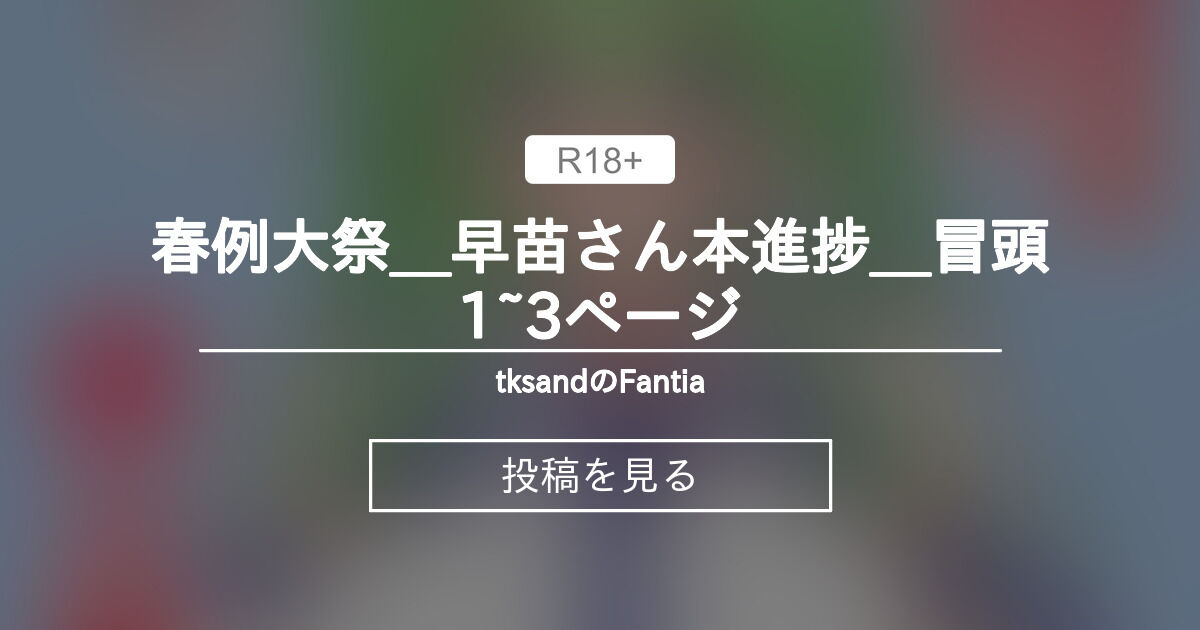 【東方Project】 春例大祭_早苗さん本進捗_冒頭1~3ページ - tksandのFantia (tksand)の投稿｜ファンティア[Fantia]