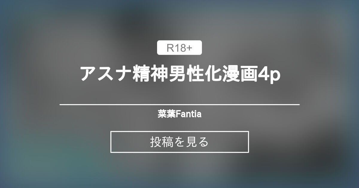 アスナ精神男性化漫画4p - 菜葉Fantia (菜葉)の投稿｜ファンティア[Fantia]