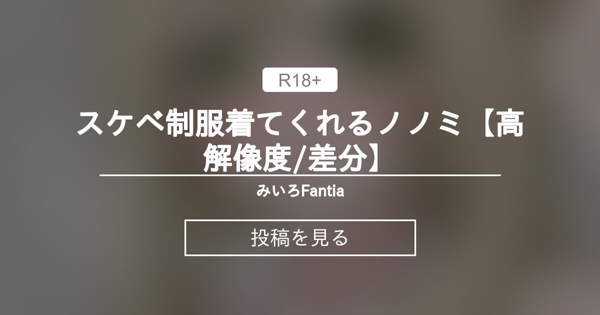 【ブルーアーカイブ】 スケベ制服着てくれるノノミ【高解像度/差分】 - みいろFantia (蜜飴みいろ)の投稿｜ファンティア[Fantia]