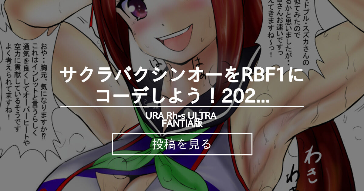【ウマ娘】 サクラバクシンオーをRBF1にコーデしよう！2024年版 - URA Rh-s ULTRA FANTIA版 (URA 速位人矢)の投稿｜ファンティア[Fantia]