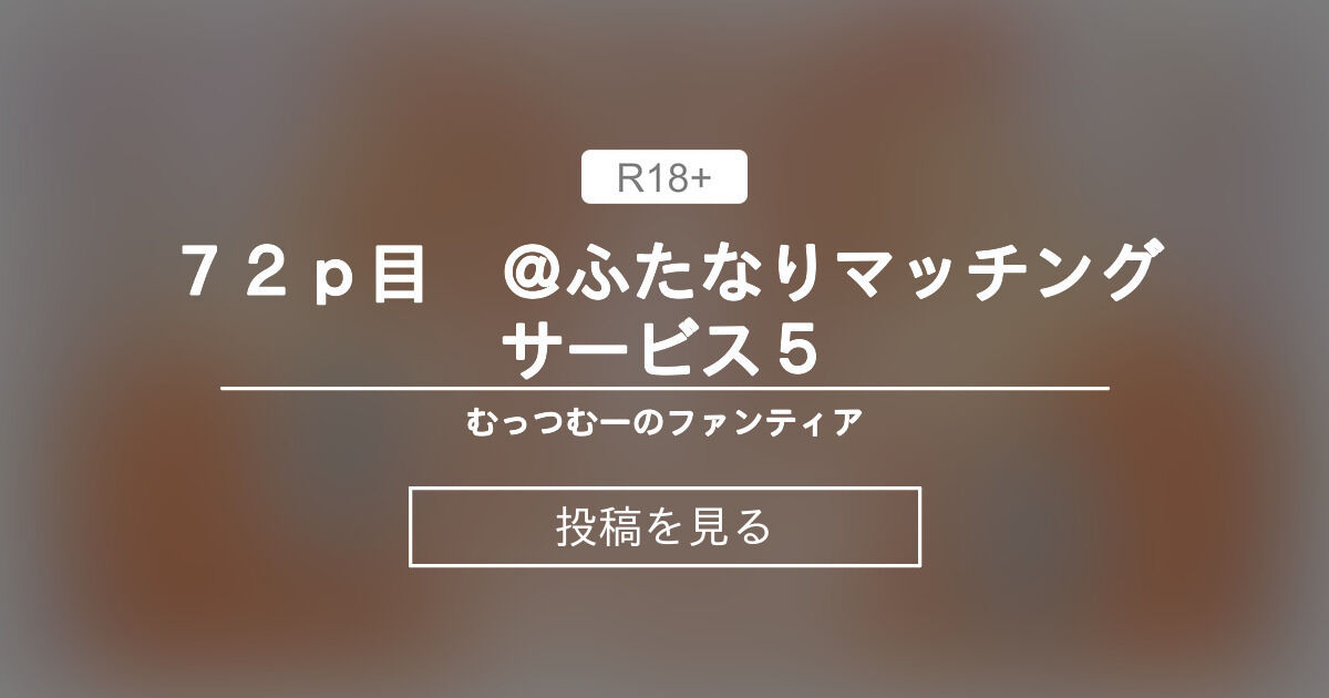 【オリジナル】 72p目 ＠ふたなりマッチングサービス5 - むっつむーのファンティア (むっつむー)の投稿｜ファンティア[Fantia]