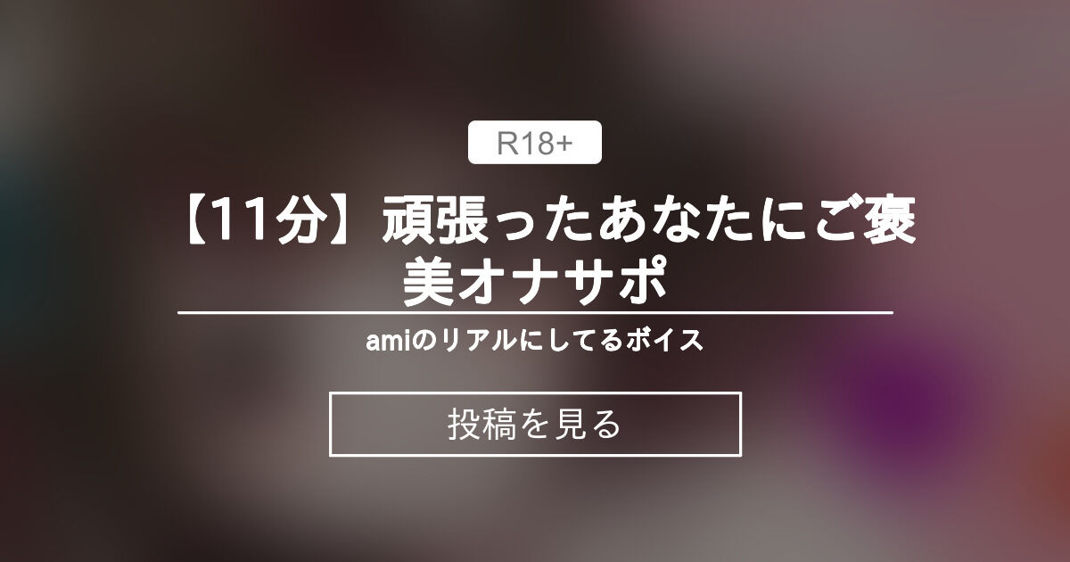 【オナサポ】 【11分】頑張ったあなたにご褒美オナサポ - amiのリアルにしてるボイス (きむら あみ)の投稿｜ファンティア[Fantia]