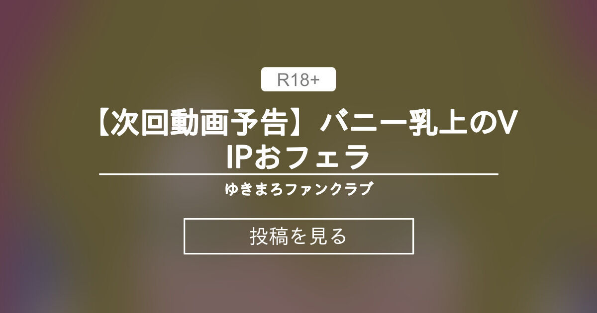 【FGO】 【次回動画予告】バニー乳上のVIPおフェラ - ゆきまろファンクラブ (ゆきまろゆっきー)の投稿｜ファンティア[Fantia]