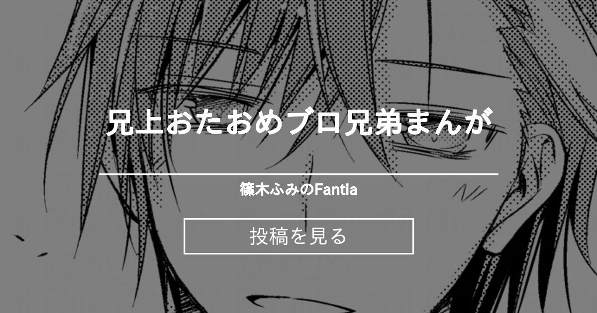 【FE】 兄上おたおめブロ兄弟まんが - 篠木ふみのFantia (篠木ふみ)の投稿｜ファンティア[Fantia]