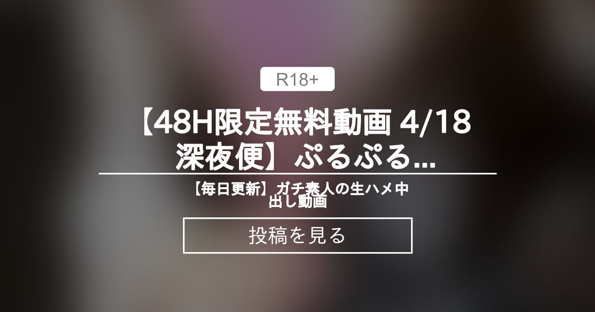 【中出し】 【48H限定🕒無料動画 4/18 🌃 深夜便】ぷるぷるFカップ美乳女子大生もこちゃんをひざまづかせてチ ポを握らせて咥えさせた仁王立ちフェラ動画 - 【毎日更新】ガチ素人の生ハメ ...