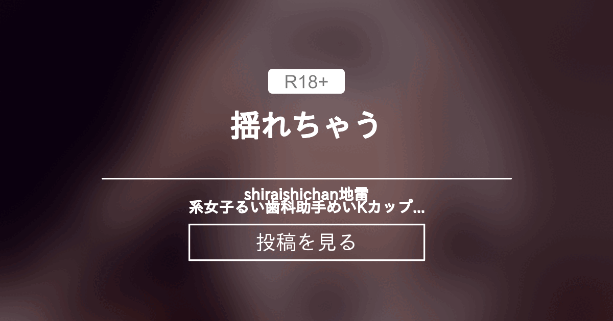 揺れちゃう ️ - 地雷系女子るい♡を推す会♡ (地雷系Mcup女子るい💜)の投稿｜ファンティア[Fantia]