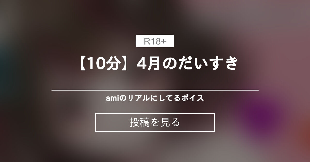 【実演オナニー】 【10分】4月のだいすき - amiのリアルにしてるボイス (きむら あみ)の投稿｜ファンティア[Fantia]