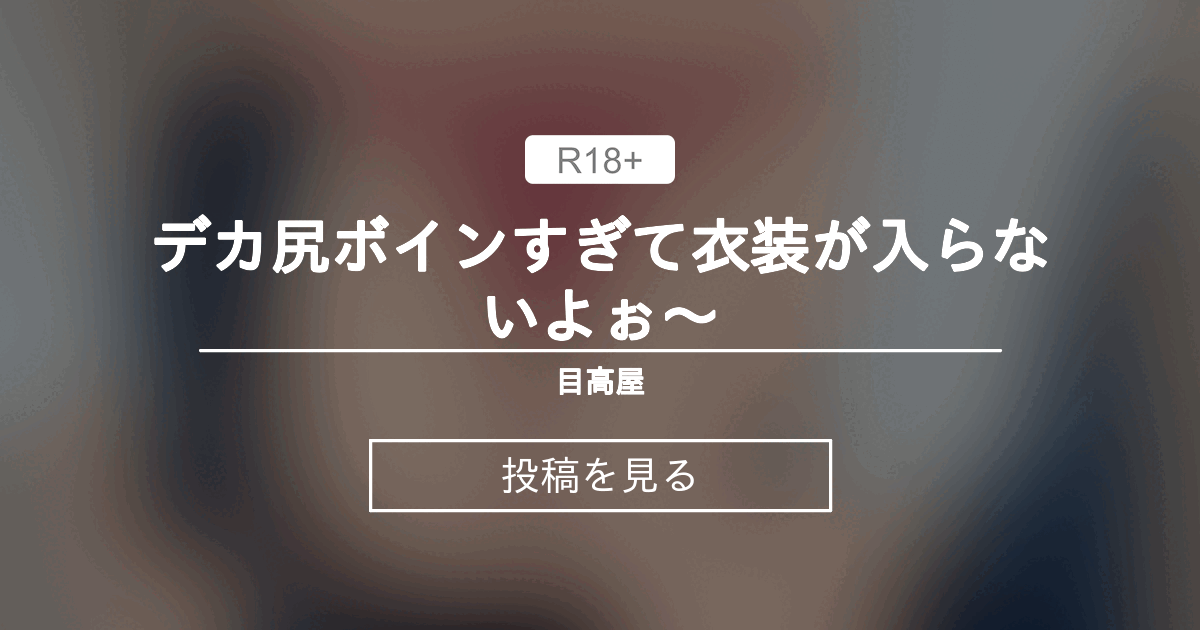 デカ尻ボインすぎて衣装が入らないよぉ〜 ️ - 目高屋 (Jyun)の投稿｜ファンティア[Fantia]