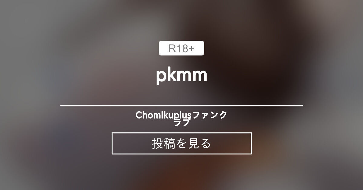 【おっぱい】 pkmm - Chomikuplusファンクラブ (Chomikuplus)の投稿｜ファンティア[Fantia]
