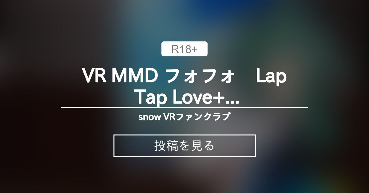 VR MMD フォフォ Lap Tap Love+α 2960x1480 - snow VRファンクラブ (snow VR)の投稿｜ファン ...