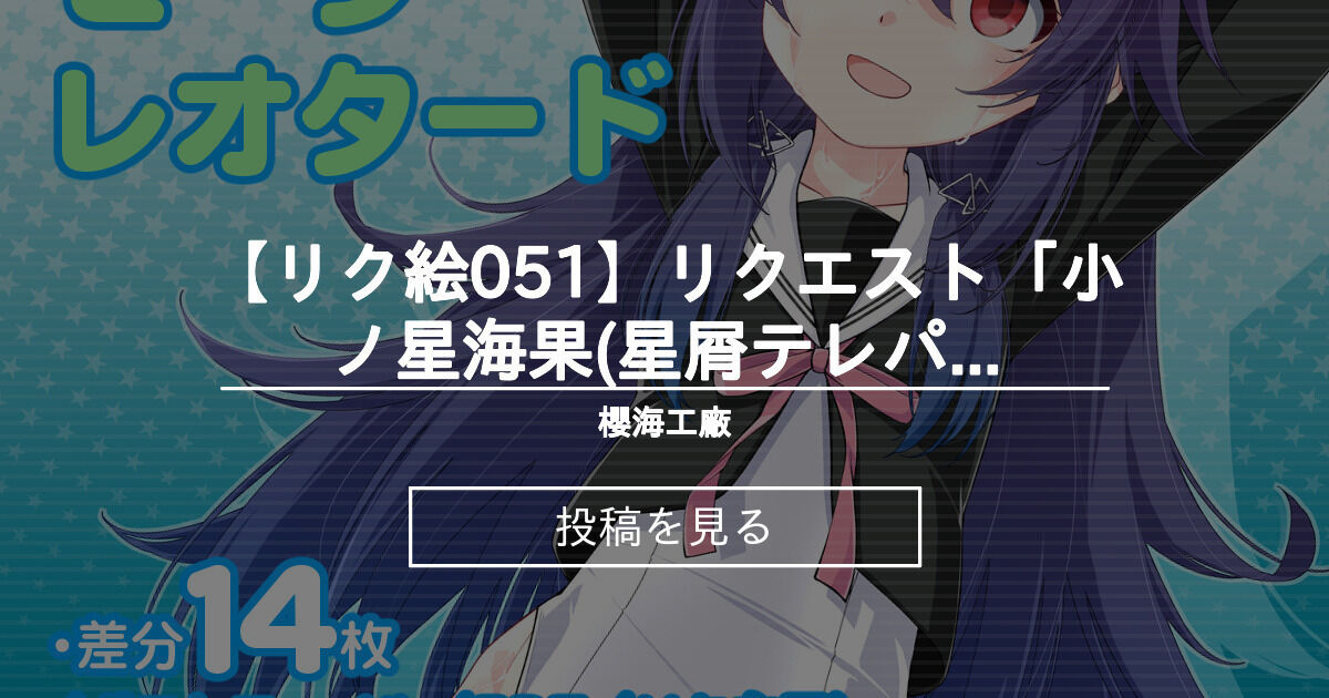 【小ノ星海果】 🔐 【リク絵051】リクエスト「小ノ星海果(星屑テレパス)」240404 - 櫻海工廠 (稲葉色)の投稿｜ファンティア[Fantia]