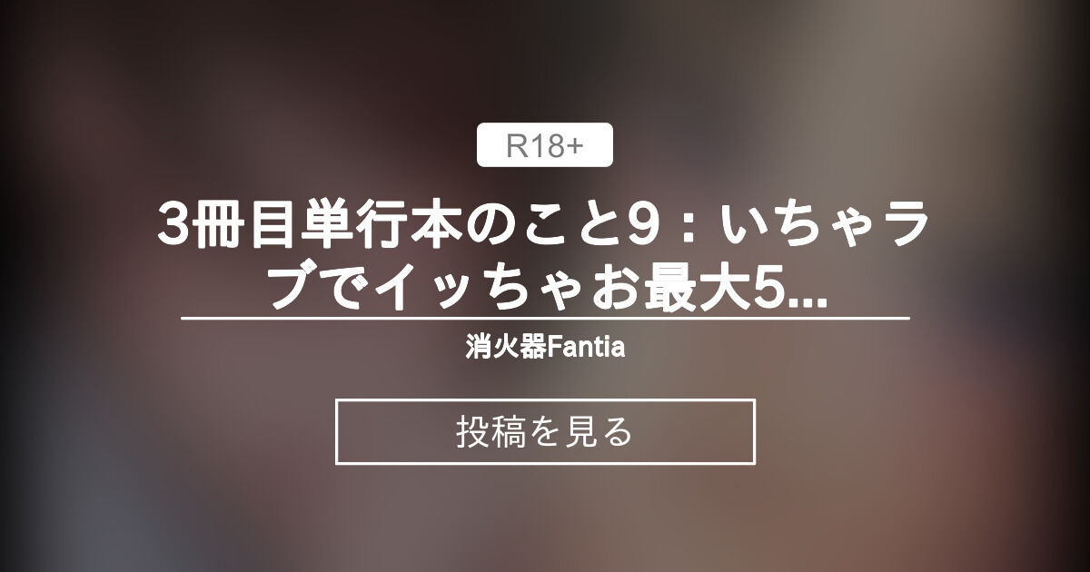 【オリジナル】 3冊目単行本のこと9：いちゃラブでイッちゃお最大50%OFFキャンペーン - 消火器Fantia (消火器)の投稿｜ファンティア[Fantia]