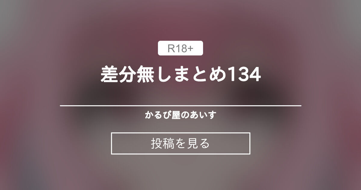 【差分無しまとめ】 差分無しまとめ134 - かるび屋のあいす (成瀬まひ)の投稿｜ファンティア[Fantia]