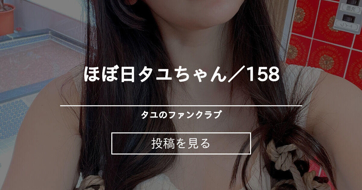 【足フェチ】 ほぼ日タユちゃん／158 - タユのファンクラブ (タユ)の投稿｜ファンティア[Fantia]