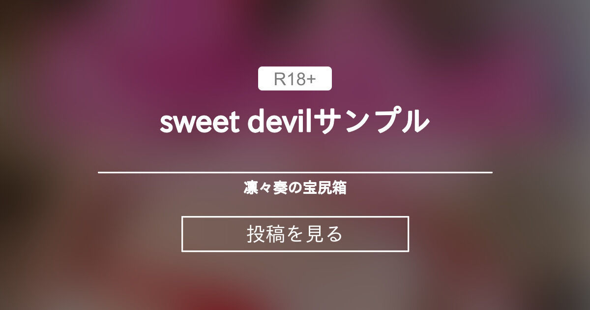sweet devilサンプル - 凛々奏の宝尻箱🍑💎 (凛々奏)の投稿｜ファンティア[Fantia]