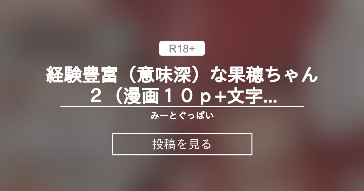 経験豊富（意味深）な果穂ちゃん2（漫画10p+文字無し） - みーとぐっばい (にく)の投稿｜ファンティア[Fantia]