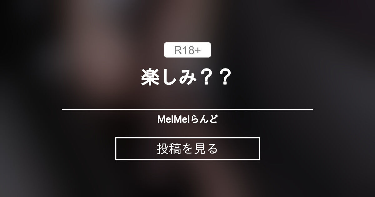 楽しみ？？ - MeiMeiらんど (柴田めい)の投稿｜ファンティア[Fantia]