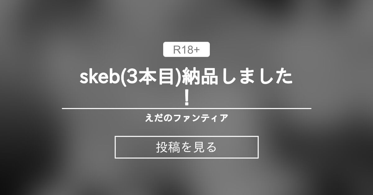 【オリジナル】 skeb(3本目)納品しました！ - えだのファンティア (逢熊えだ)の投稿｜ファンティア[Fantia]