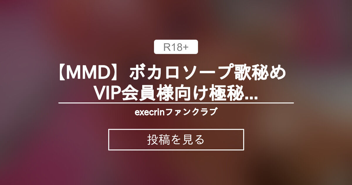 【mmd】 【MMD】ボカロソープ歌秘め VIP会員様向け極秘プレイ動画 ルカさん編 - execrinファンクラブ (execrin)の投稿 ...