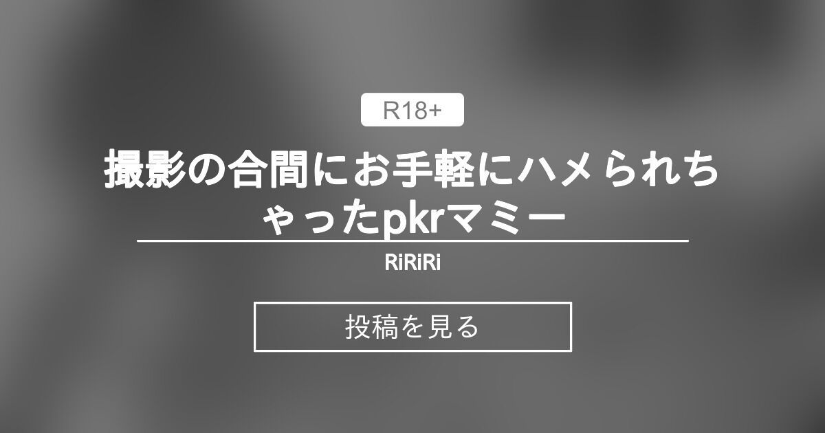 【ホロライブ】 撮影の合間にお手軽にハメられちゃったpkrマミー - RiRiRi (RiRiRi)の投稿｜ファンティア[Fantia]