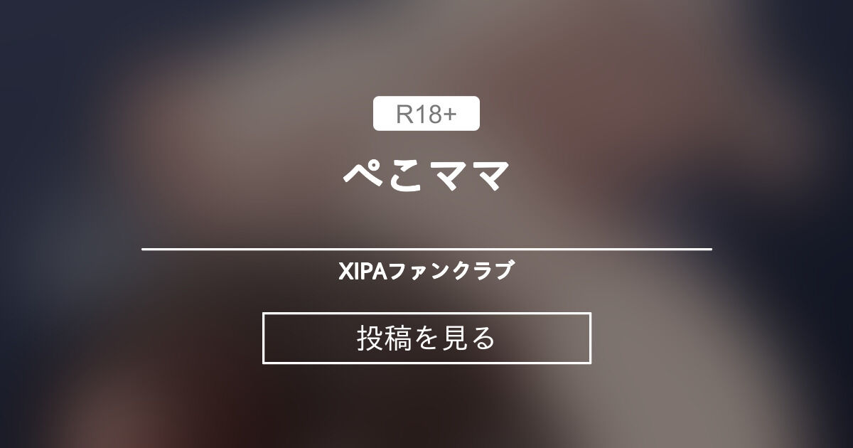 【ふたなり】 ぺこママ - XIPAファンクラブ (XIPA)の投稿｜ファンティア[Fantia]