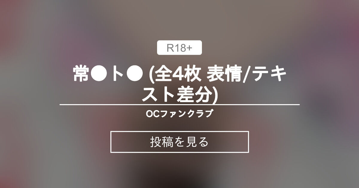 【Vtuber】 常 ト (全4枚 表情/テキスト差分) - OCファンクラブ (OC)の投稿｜ファンティア[Fantia]