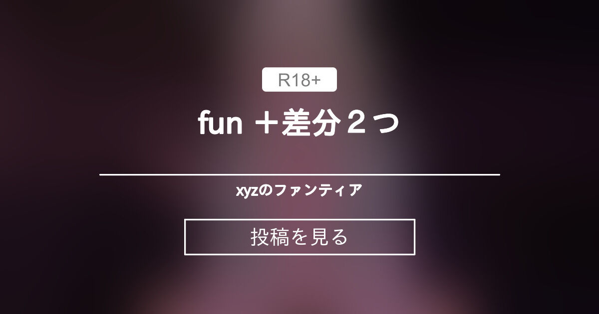fun ＋差分2つ - xyzのファンティア (xyzMMD)の投稿｜ファンティア[Fantia]