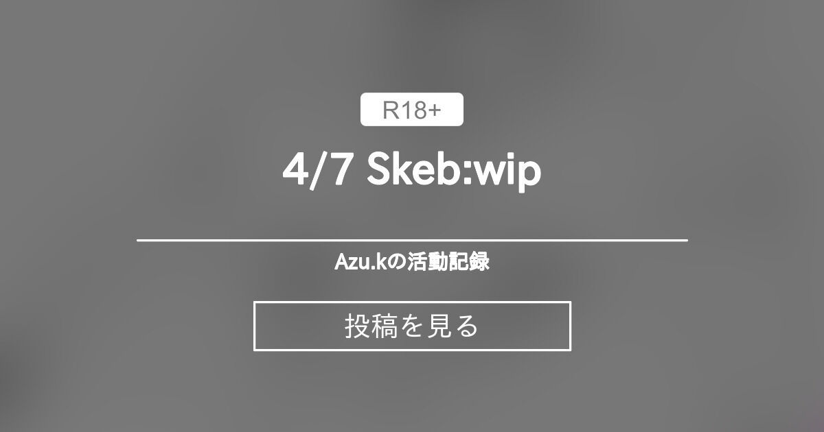 【Skeb】 4/7 Skeb:wip - Azu.kの活動記録 (Azu.k)の投稿｜ファンティア[Fantia]