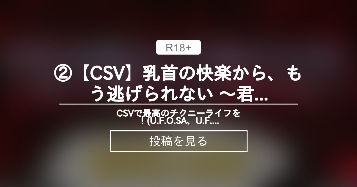 【乳首オナニー】 ②【CSV】乳首の快楽から、もう逃げられない ～君に囁きかけるのは～【U.F.O.SA、U.F.O.TW】 - CSVで最高のチクニーライフを！(U.F.O.SA、U.F.O ...