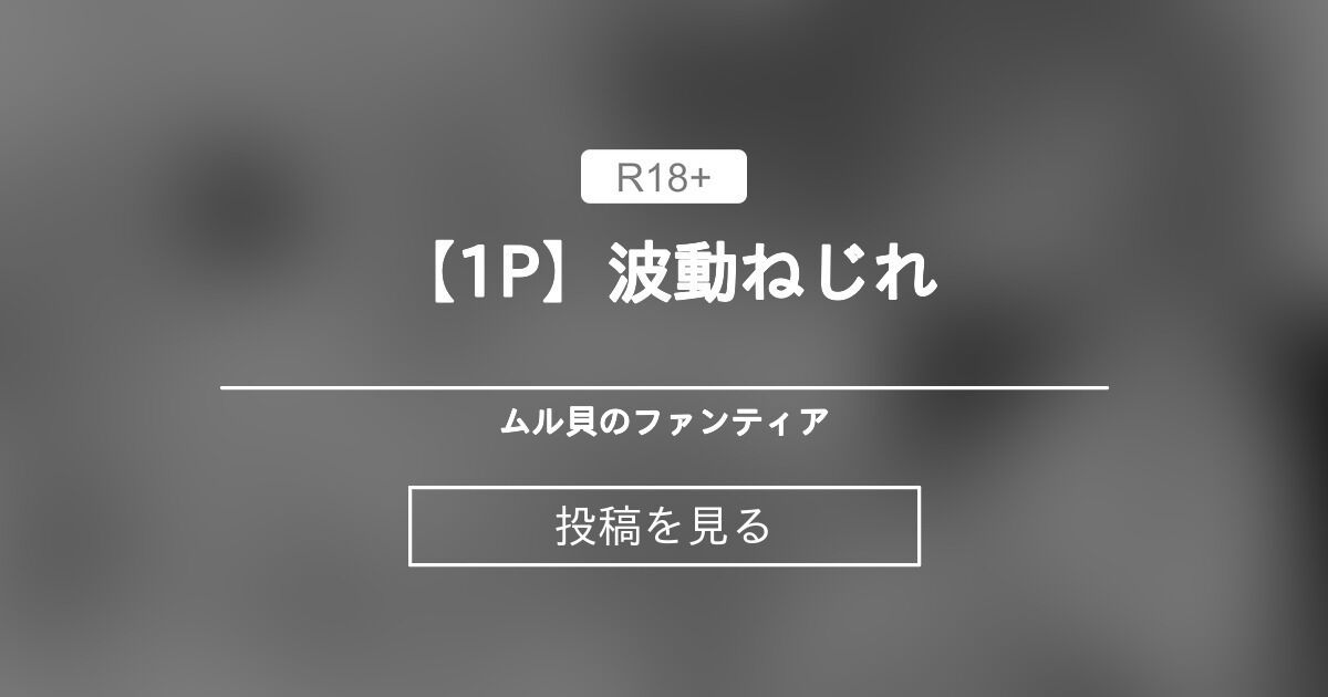 【1P】波動ねじれ - ムル貝のファンティア (ムルガイ)の投稿｜ファンティア[Fantia]