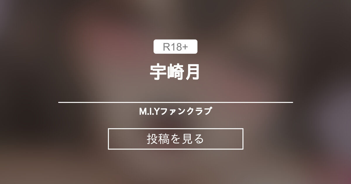 【ラフイラスト】 宇崎月 - M.I.Y🔞ファンクラブ (M.I.Y🔞)の投稿｜ファンティア[Fantia]