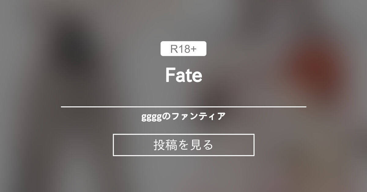 【R-18】 Fate - ggggのファンティア (gggg)の投稿｜ファンティア[Fantia]