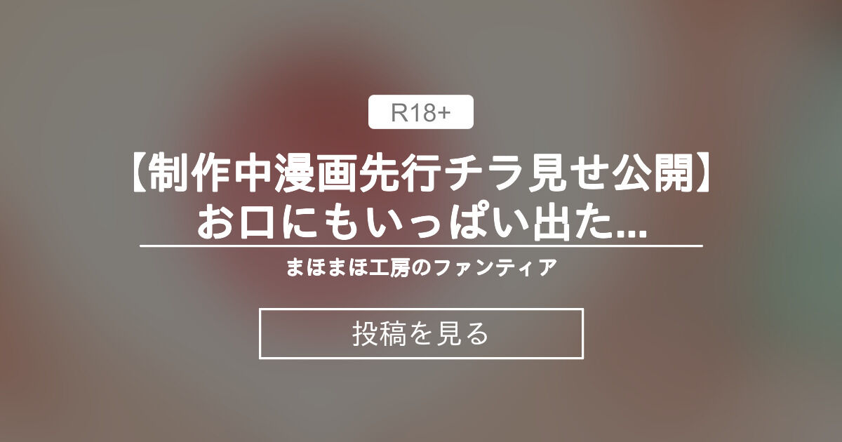 【オリジナル】 【制作中漫画先行チラ見せ公開】お口にもいっぱい出たね 【35P目】 - まほまほ工房のファンティア (まほまほ工房)の投稿｜ファンティア[Fantia]