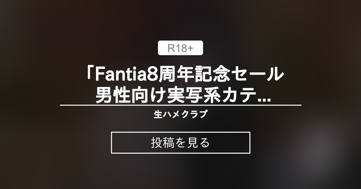 【オリジナル】 💕「Fantia8周年記念セール 男性向け実写系カテゴリ」イベント💕 - 生ハメクラブ (ガチンコ生ハメ💘やまとちゃん)の投稿｜ファンティア[Fantia]