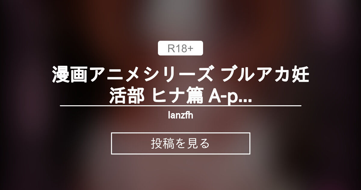 漫画アニメシリーズ ブルアカ妊活部 ヒナ篇 A-part - lanzfh (lanzfh)の投稿｜ファンティア[Fantia]