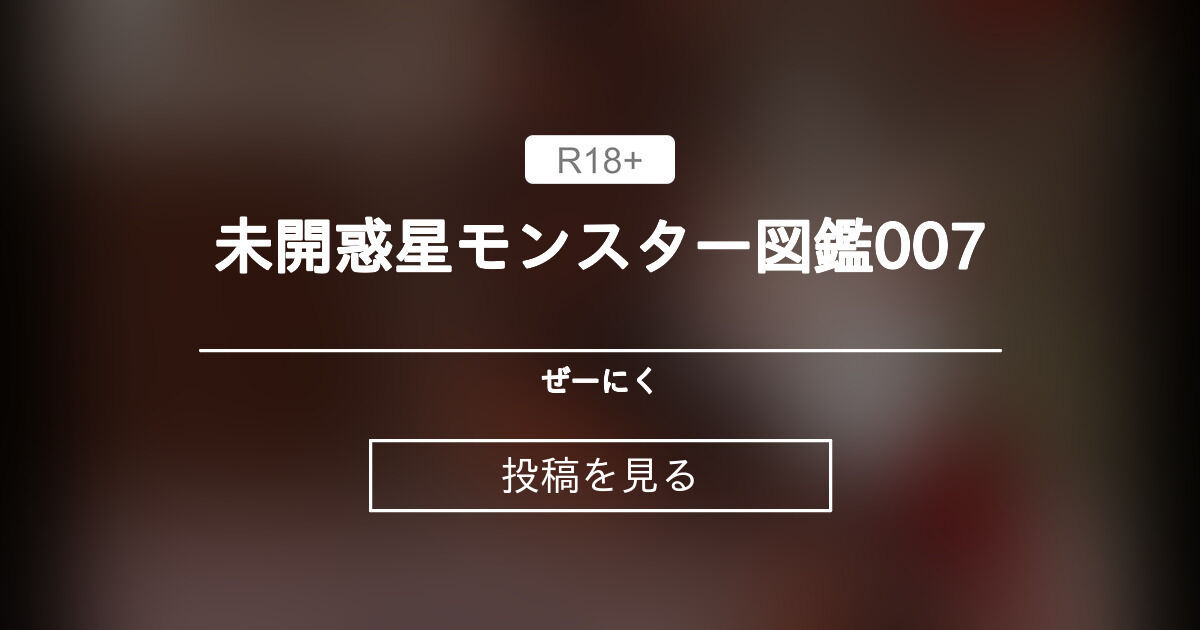 未開惑星モンスター図鑑007 - ぜーにく (ぜーにく)の投稿｜ファンティア[Fantia]