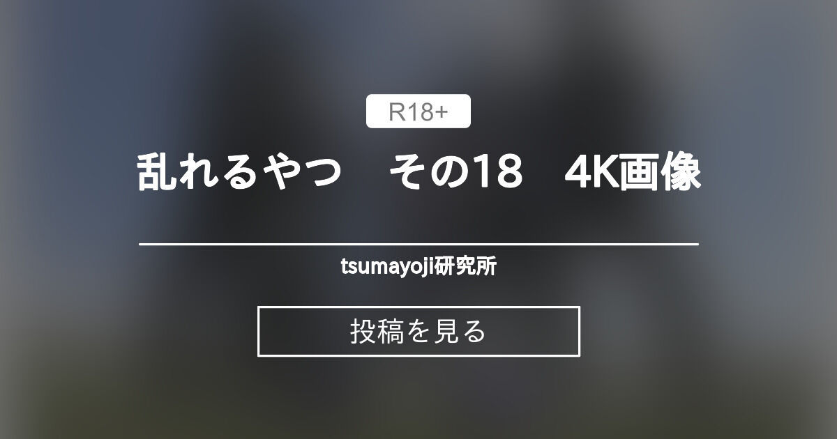 【DAZStudio】 乱れるやつ その18 4K画像 - tsumayoji研究所 (tsumayoji)の投稿｜ファンティア[Fantia]