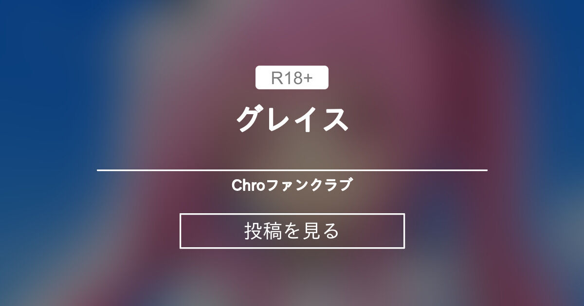 【SDVX】 グレイス - Chroファンクラブ (Chro)の投稿｜ファンティア[Fantia]