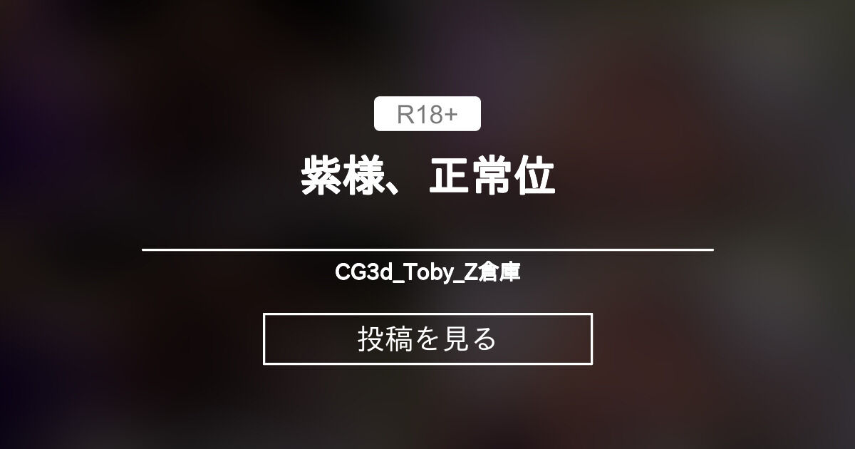 【R-18】 紫様、正常位 - CG3d_Toby_Z倉庫 (CG3d_Toby_Z)の投稿｜ファンティア[Fantia]