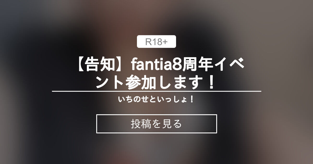 【告知】fantia8周年イベント参加します！ - いちのせといっしょ！ (一ノ瀬あお)の投稿｜ファンティア[Fantia]