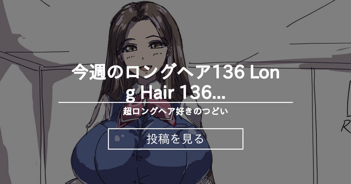 【超ロングヘア】 今週のロングヘア136 Long Hair 136 this week. - 超ロングヘア好きのつどい (D)の投稿｜ファンティア[Fantia]