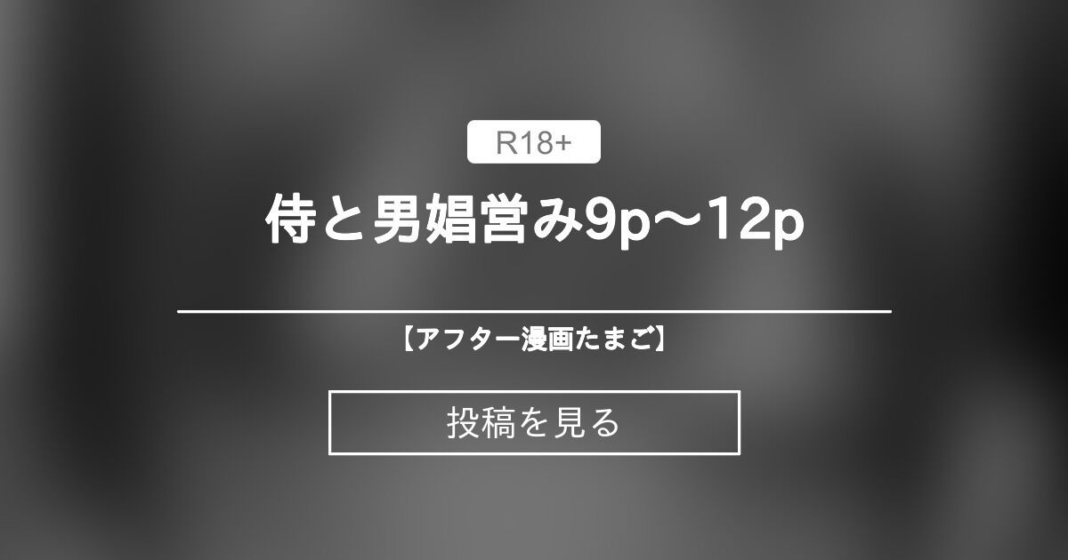 【口内射精】 侍と男娼営み9p〜12p - 【アフター漫画たまご】 (小祭たまご)の投稿｜ファンティア[Fantia]
