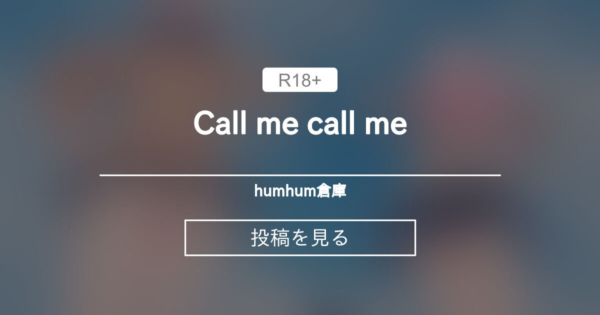 【mmd】 Call me call me - humhum倉庫 (humhum)の投稿｜ファンティア[Fantia]