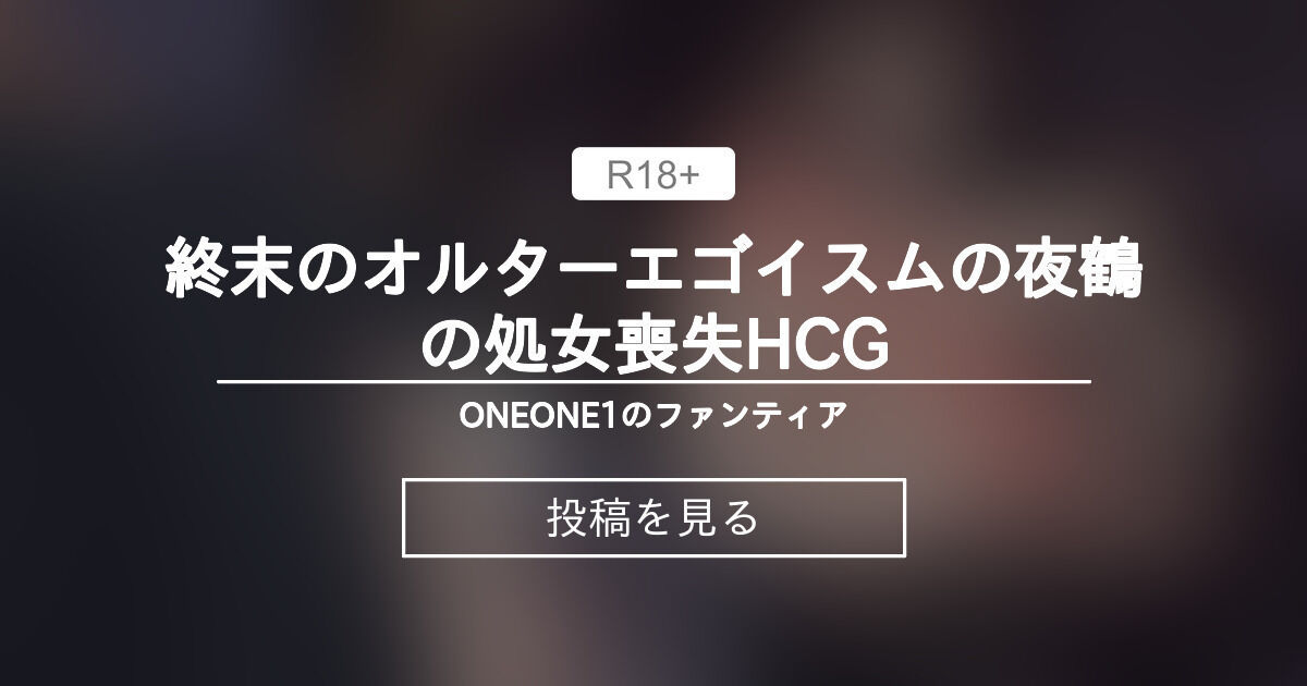 おっぱい】 終末のオルターエゴイスムの夜鶴の処女喪失HCG - ONEONE1のファンティア (ONEONE1)の投稿｜ファンティア[Fantia]